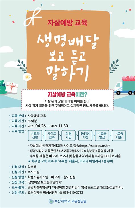 [부산대학교 효원상담원] 자살예방 교육 안내 자유홍보 부산대 학생 커뮤니티 마이피누