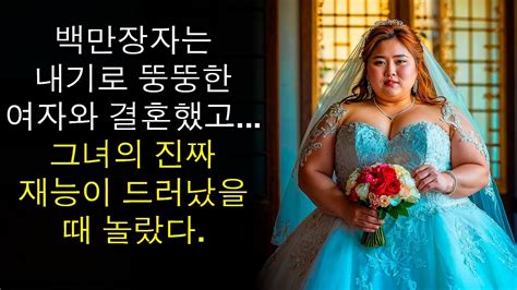 백만장자는 내기로 뚱뚱한 여자와 결혼했고그녀의 진짜 재능이 드러났을 때 놀랐다 Youtube