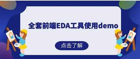 全套前端EDA工具使用demo 腾讯云开发者社区 腾讯云 全套前端EDA工具使用demo 腾讯云开发者社区 腾讯云