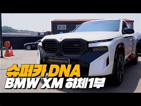 Dna Bmw Xm Youtube