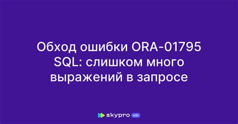 Обход ошибки Ora 01795 Sql слишком много выражений в запросе