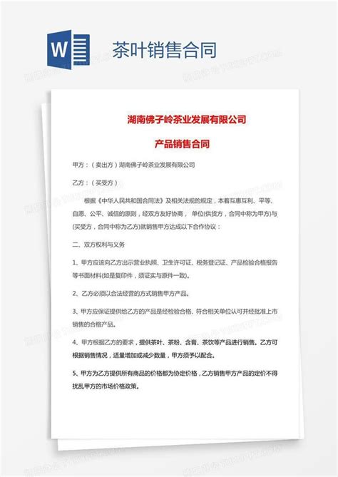 茶叶销售合同word模板下载编号pgbxmmbo熊猫办公