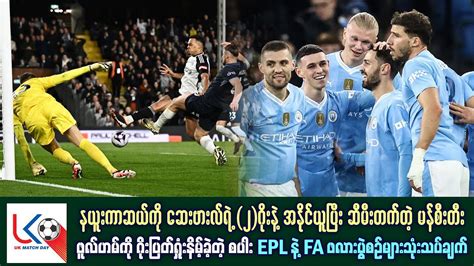Fa Cup မှာ မန်စီးတီး ဆီးမီးဖိုင်နယ်တက်ခဲ့ပြီး လန်ဒန်ဒါဘီမှာ ဂိုးပြတ်ရှုံးသွားတဲ့ စပါး Youtube