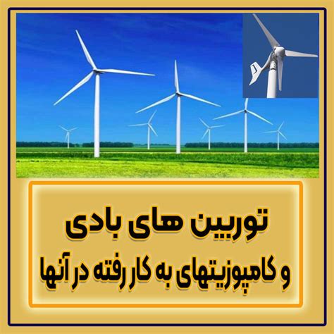 توربین بادی و کامپوزیت های بکار رفته در آن فایبرگلاس نوین