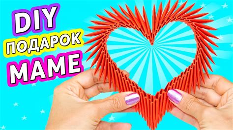 Как сделать СЕРДЕЧКО оригами ️ ПОДАРОК для МАМЫ на День Рождения 🎁 Youtube