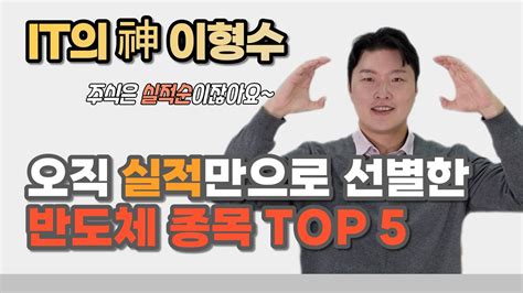 오직 실적만으로 선별한 반도체 종목 Top5 Gst아이원스원익qnc피에스케이테스나 Youtube
