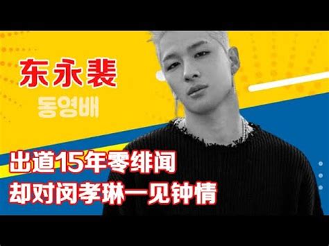 东永裴出道15年零绯闻却对闵孝琳一见钟情 YouTube