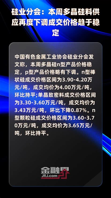 硅业分会：本周多晶硅料供应再度下调成交价格趋于稳定 快报 凤凰网视频 凤凰网