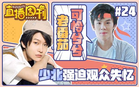 Bilibili直播周刊第24期 综艺 高清独家在线观看 Bilibili 哔哩哔哩