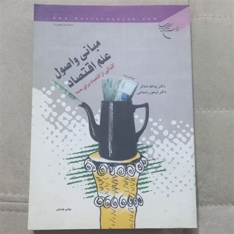 خرید و قیمت کتاب مبانی و اصول علم اقتصاد ویرایش سوم اثر یدالله دادگر و