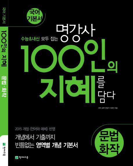 100인의 지혜 고등 문법 화작 국어 기본서 국어 공부 전문가 100인 교보문고