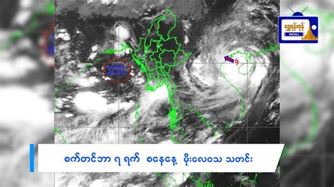စက်တင်ဘာ ၇ ရက် စနေနေ့ မိုးလေဝသ သတင်း Youtube