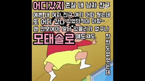 어디갔지 내여자친구짱구 Youtube
