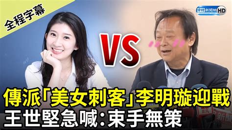 【全程字幕】美女對野獸？傳將派美女刺客李明璇迎戰 王世堅急喊「壓力大」：束手無策 Chinatimes Youtube