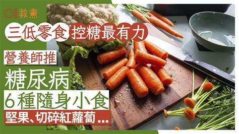 糖尿飲食｜三低零食控糖最有力！營養師推6種糖尿小食切細紅蘿蔔｜醫師easy