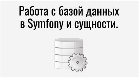 Работа с базой данных в Symfony и сущности Youtube