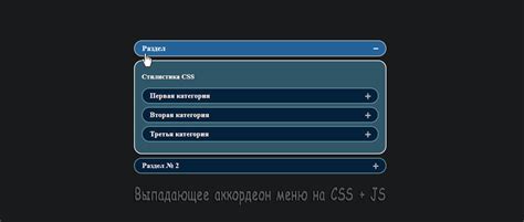 Выпадающее аккордеон меню на Css Js