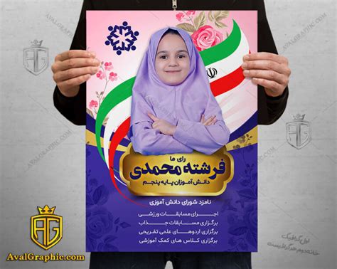 پوستر حرفه ای انتخابات دانش اموزی مدرسه دخترانه