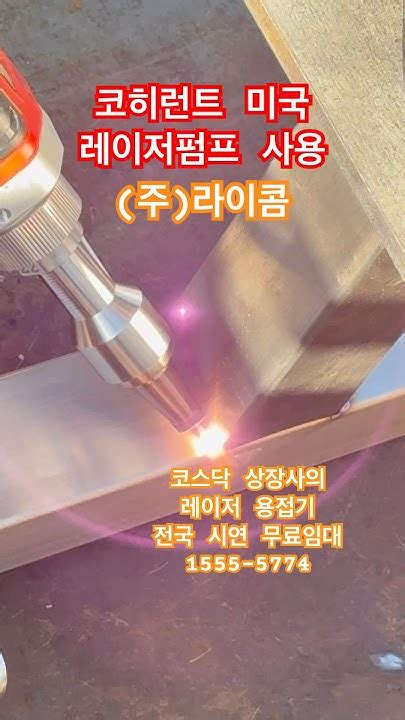 저가형 레이저 용접기를 도입하시고 사후관리 용접품질 문제로 당사 장비를 도입하시는 분들이 많습니다 레이저용접기 레이저용접 휴대용레이저용접기 라이콤레이저용접기 한국