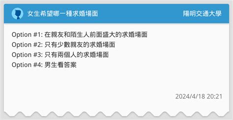 女生希望哪一種求婚場面 陽明交通大學板 Dcard