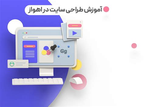 آموزش طراحی سایت در اهواز