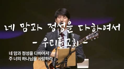 [찬218장] 네 맘과 정성을 다하여서 강득만 목사 우리들교회 [23 11 05] Chords Chordify