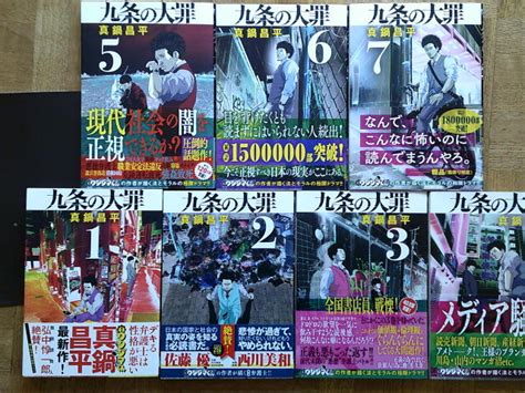 Yahooオークション 最新7巻全巻初版帯付き 九条の大罪 1巻～最新7