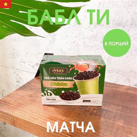 Бабл Ти Bubble Tea Imax со вкусом матча Вьетнам 8 порций 416 г купить с доставкой по