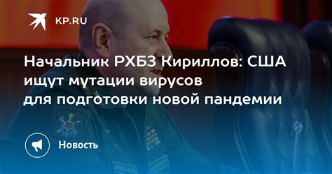 Начальник РХБЗ Кириллов США ищут мутации вирусов для подготовки новой пандемии Kp Ru
