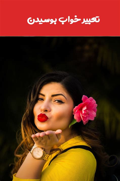 تعبیر خواب بوسیدن