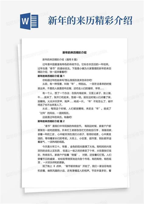 新年的来历精彩介绍 Word模板下载 编号qbnrnjre 熊猫办公