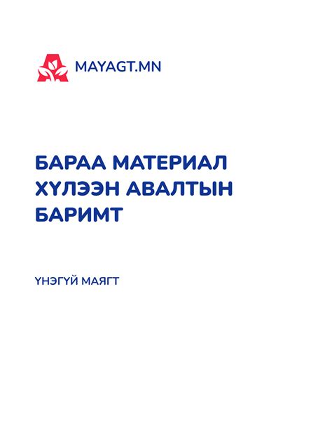 БАРАА МАТЕРИАЛ ХҮЛЭЭН АВАЛТЫН БАРИМТ Mayagt Mn Blank маягтын худалдаа
