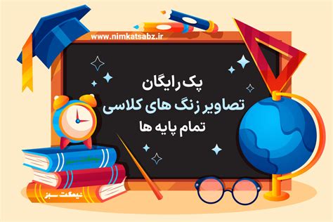 پک رایگان تصاویر زنگ های کلاسی تمامی پایه های ابتدایی نیمکت سبز