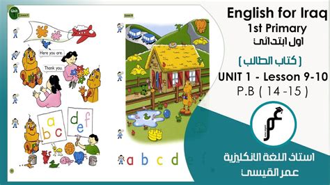 انكليزي اول ابتدائي كتاب الطالب Unit 1 Lesson 9 10 صفحة 14 و صفحة