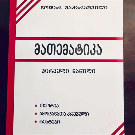 მათემატიკა აბიტურიენტებისათვის ნოდარ მაჭარაშვილი