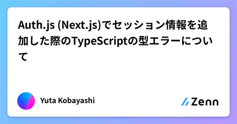 Auth js Next js でセッション情報を追加した際のTypeScriptの型エラーについて