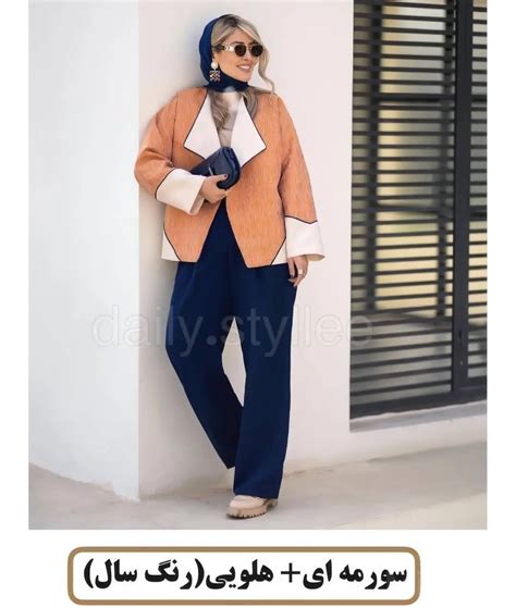 مانتو و شلوار سورمه ای رو با این رنگ ها بپوشی، بی رقیب میشی