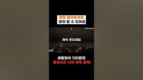 어메이징 잉글리쉬 미국인이 매일 쓰는 생활 영어 기초영어회화 100문장 1분 영어회화 듣다보면 외워집니다 영어 영어공부 영어회화 Youtube
