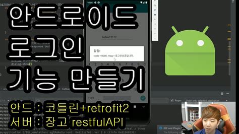 안드로이드 로그인 기능 만들기 코틀린 Retrofit2 Django Api 서버 Youtube