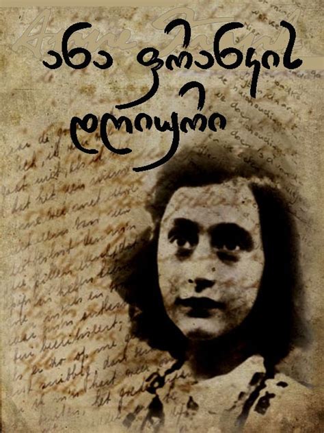 ანა ფრანკის დღიური ელექტრონული ბიბლიოთეკა