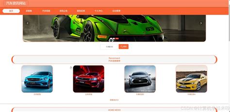 【免费】springboot汽车资讯网站毕业设计javaweb项目 Csdn博客