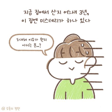 소록의 정원 🌷 인스타툰 ⠀ 기꺼이 나를 견뎌주는 당신 ⠀ ⠀ ⠀ 소록 소록의정원 소록과나무 일상툰 연애툰 부부툰 Instagram