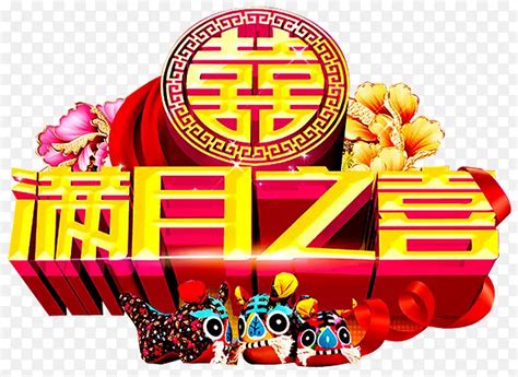 满月之喜PNG图片素材下载 图片编号8091023 PNG素材网