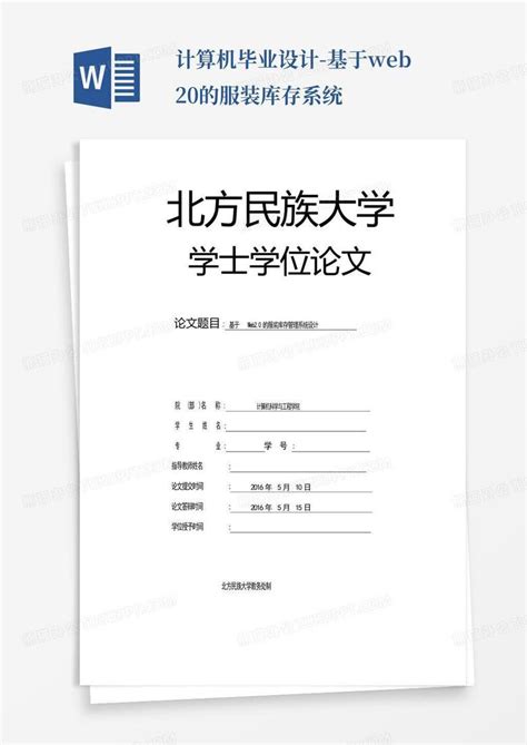 计算机毕业设计 基于web2 0的服装库存系统word模板下载 编号lppwzryg 熊猫办公