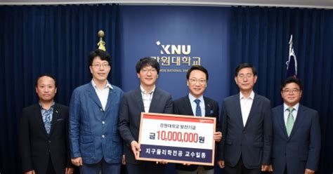 강원대 지구물리학 교수진 발전기금 1천만원 약정