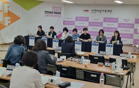 인천여성가족재단·인구보건복지협회 인천지회 공동 포럼 개최