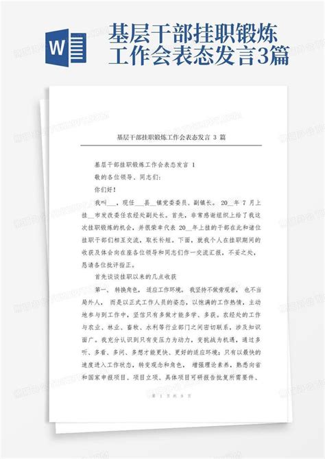 基层干部挂职锻炼工作会表态发言3篇word模板下载编号lkjvgenp熊猫办公