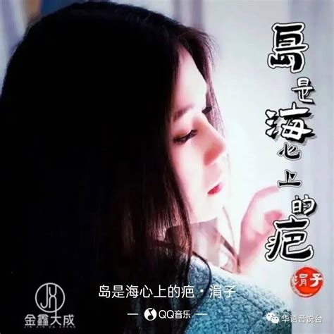 新歌推荐涓子 岛是海心上的疤 李家俊 种子 彭思文