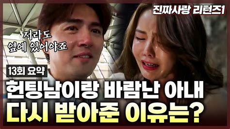 다른 남자와 바람 나 집 나간 아내가 2년 만에 돌아왔다 재혼하려던 여자도 버리고 바람난 아내를 선택한 남자💥 남자는 대체 무슨 생각일까 진짜사랑 리턴즈113화