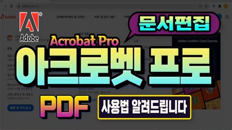 컴퓨터 Pdf 문서편집 아크로벳프로 사용법 익히기 Youtube